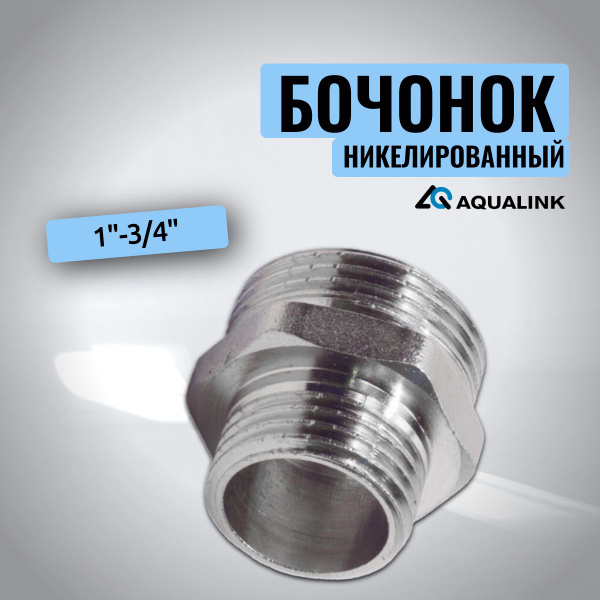 Бочонок 1"-3/4" никелированный AQUALINK, 2534 - купить по выгодной цене ...
