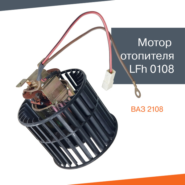 Мотор печки LUZAR (LFh 0108) ВАЗ 2108 - Luzar арт. 21080-8101078-10 - купить по выгодной цене в ...