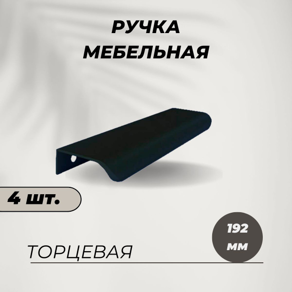 Лесгаз, РТ4_192_Ч Ручка торцевая 192 мм Черный матовый 220*16*38 купить ...