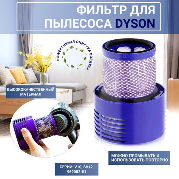 Фильтр для пылесоса Dyson V10, SV12, 969082-01 - купить с доставкой по ...
