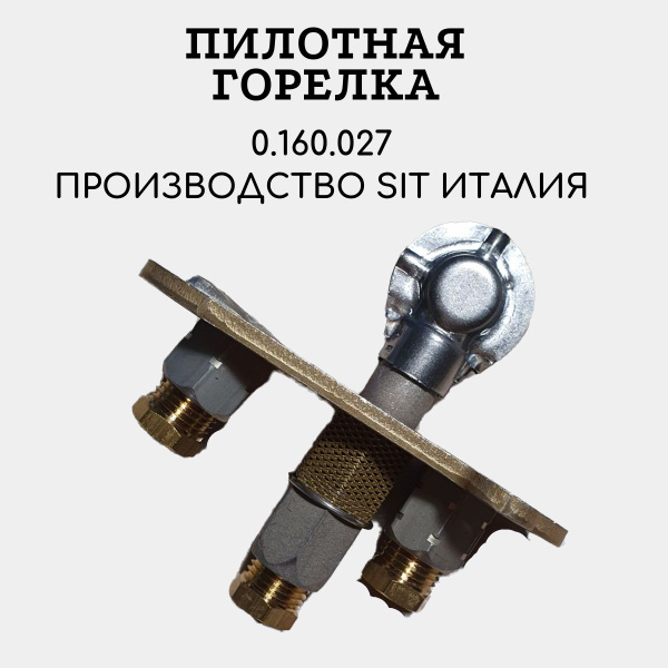 Пилотная, запальная горелка SIT 0.160.027 для котла Лемакс, Конорд ...