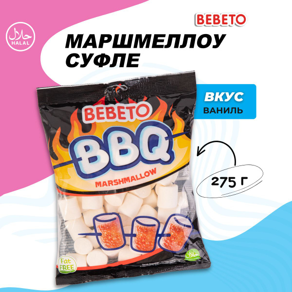Маршмеллоу Зефир BEBETO Суфле BBQ со вкусом ванили для обжаривания ...