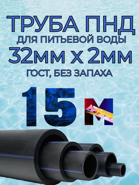 Труба ПНД для воды 32мм х 2мм(стенка) - 15 метров для питьевого ...