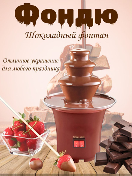Шоколадный фонтан купить на OZON по низкой цене (1733405740)
