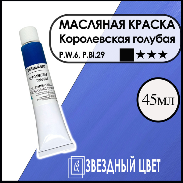 Macляная краска "Королевская голубая" купить на OZON по низкой цене ...