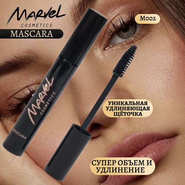 Тушь для ресниц Marvel Cosmetics экстремальный объем и удлинение - купить с доставкой по ...