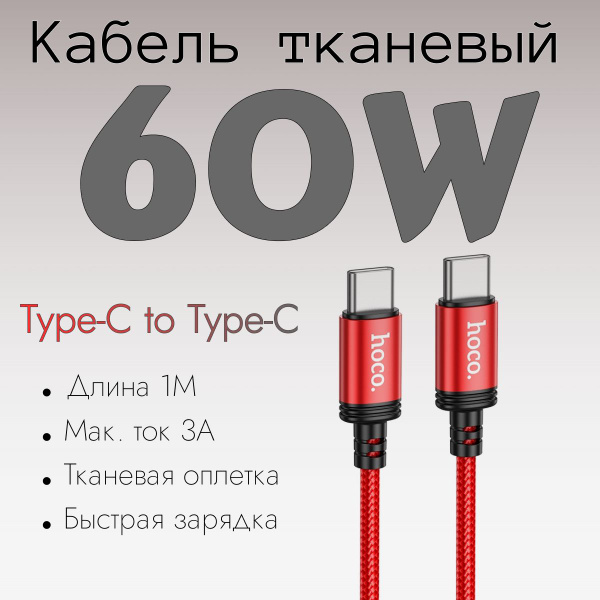Кабель USB Type-C/USB Type-C hoco HCX89TTB - купить по низкой цене в интернет-магазине OZON ...