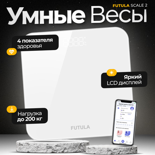Напольные весы FUTULA Smart Scale 2, белый купить по низкой цене с доставкой в интернет-магазине ...