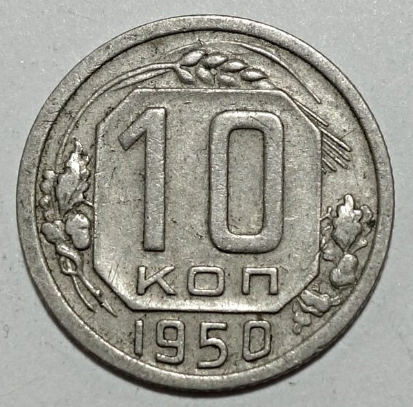 Монета 10 копеек 1950 СССР из оборота - купить в интернет-магазине OZON с быстрой доставкой ...