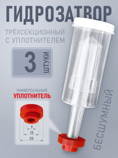 Характеристики Гидрозатвор трехсекционный, 3 штуки (бесшумный для ...