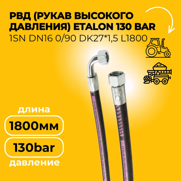 РВД (Рукав высокого давления) ETALON 130 bar 1SN DN16 0/90 DK27*1,5 ...