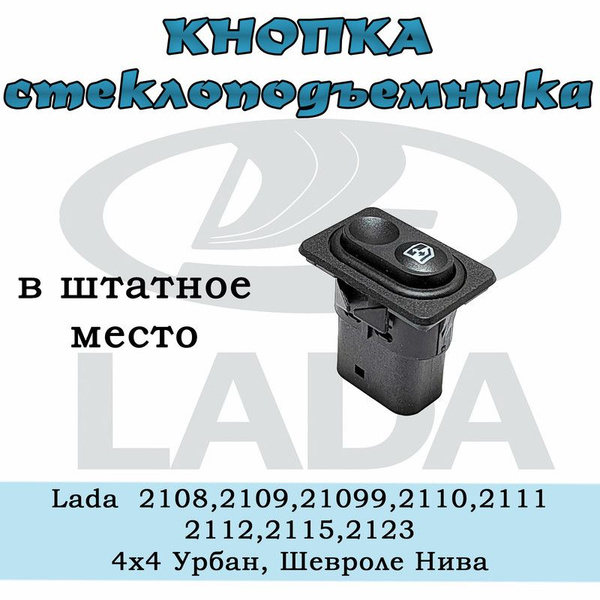 Кнопка стеклоподъемника ваз 12В AG5001 - купить по выгодным ценам в ...