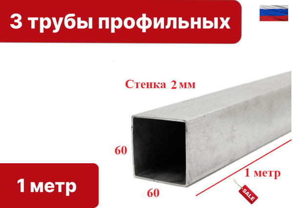 Комплект - 3 трубы профильных зачищенных стальных 60*60*2 - 1 метр, 3 ...