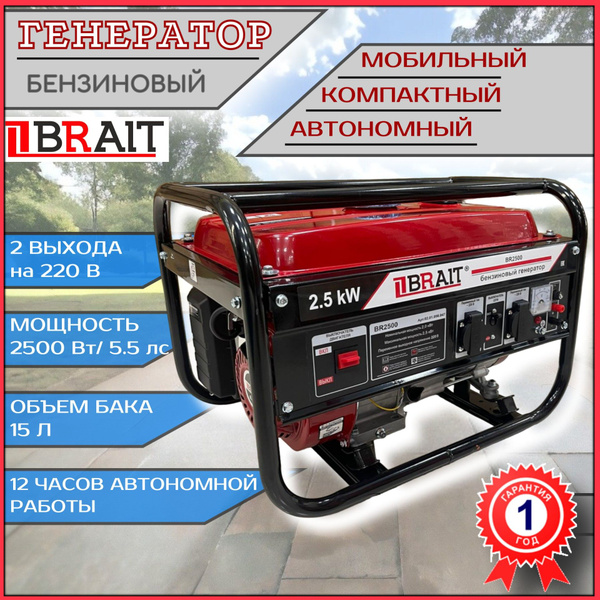Генератор бензиновый BRAIT BR 2500 / бензогенератор 2,5 кВт / генератор ...