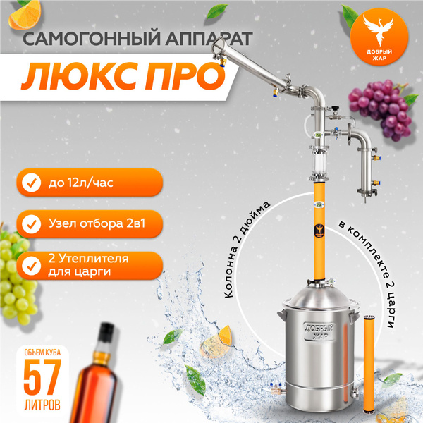 Характеристики Самогонный аппарат Добрый жар "Люкс Про" 57 литров ...