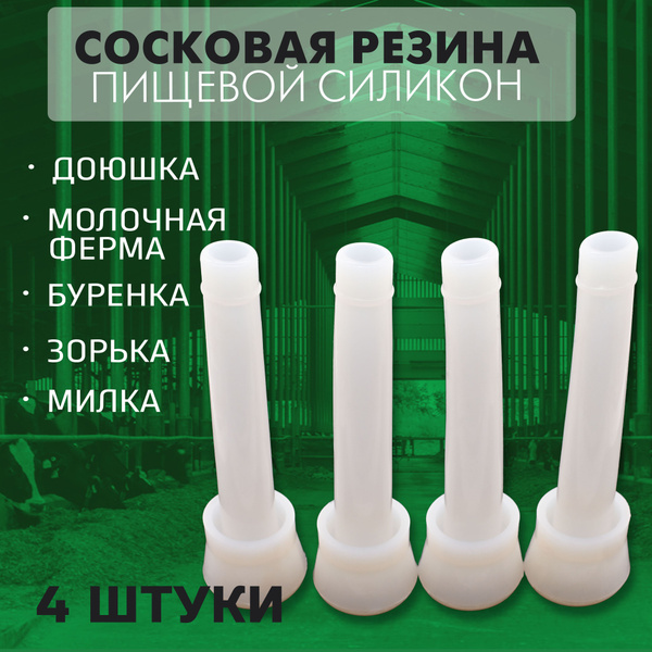 Сосковая резина силиконовая, комплект 4 штуки. Для поршневых доильных ...