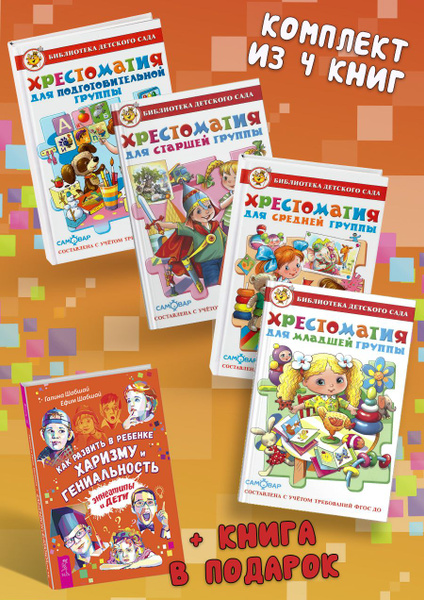 Хрестоматии детского сада 4 книги Как развить в ребенке харизму и гениальность купить с