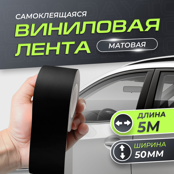 Матовая самоклеящаяся лента Чёрная (50мм х 5м) DAYTONA Декоративная ...