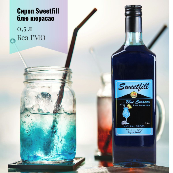 Сироп Sweetfill Блю Кюрасао 0,5 л - купить с доставкой по выгодным ...