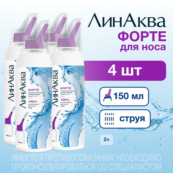 Морская вода для промывания носа ЛинАква Форте, 150 мл, 4 шт. - купить ...