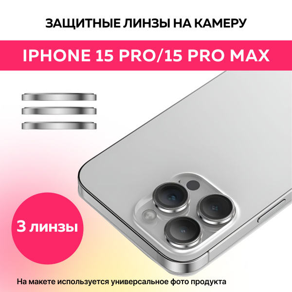 Защитные линзы на камеру iPhone 15 Pro/Pro Max, айфон 15 про/про макс ...