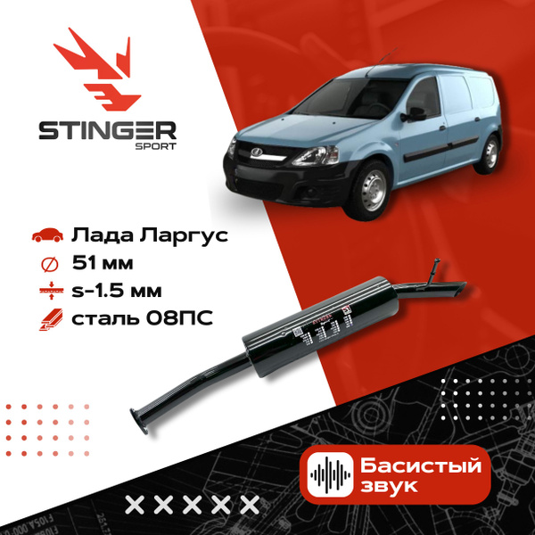Глушитель "Stinger sport" для А/М LADA LARGUS купить c доставкой на OZON по низкой цене (880400726)