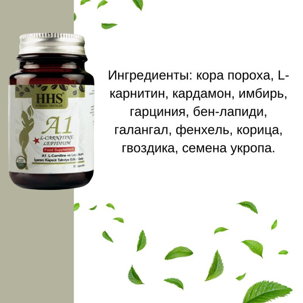 HHS A1 L-Carnitine Lepidium пищевая добавка 30 капсул - купить с доставкой по выгодным ценам в ...
