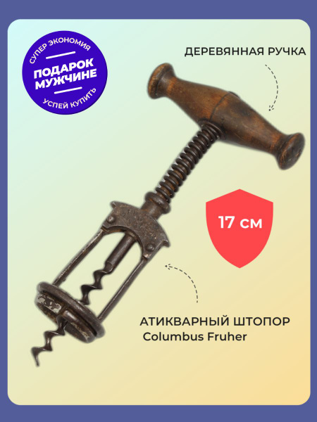 Антикварный штопор с деревянной ручкой Columbus Fruher D.R.P. 70879 ...