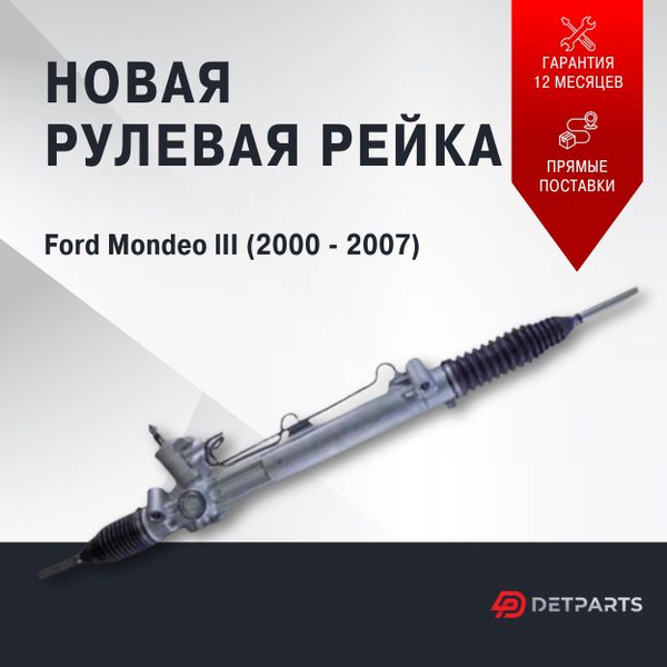 Рулевая рейка в сборе с рулевыми тягами Ford Mondeo lII (2000 - 2007 ...