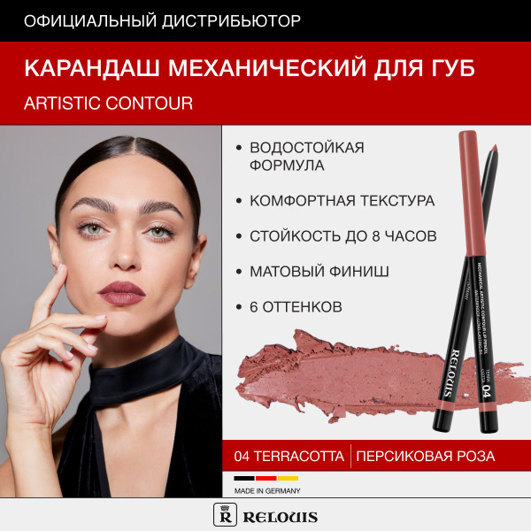 RELOUIS Карандаш механический для губ ARTISTIC CONTOUR тон 04 ...