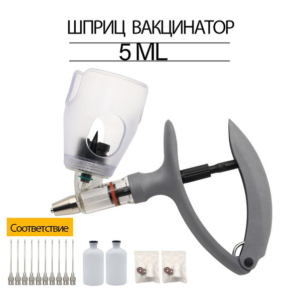 Шприц-приспособление для вакцинации животных вакцинами, 5 мл ...