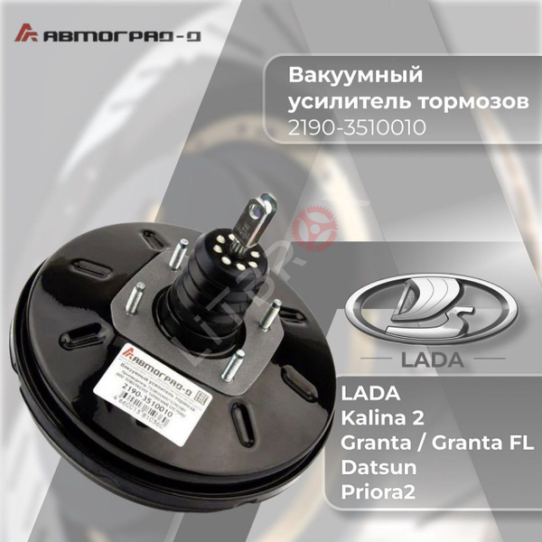 Вакуумный усилитель тормозов /ВУТ/ Вакуумник ''Автоград-Д'' ВАЗ LADA ...