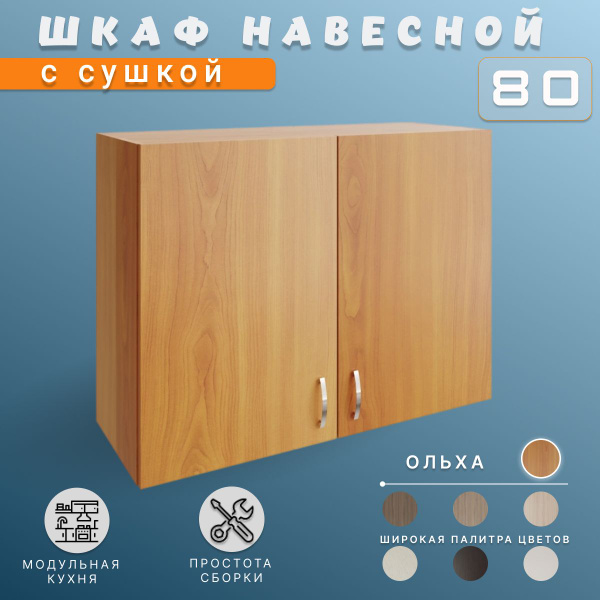 Шкаф навесной с сушилкой для посуды кухонный 80х28,9х60 см - купить с ...