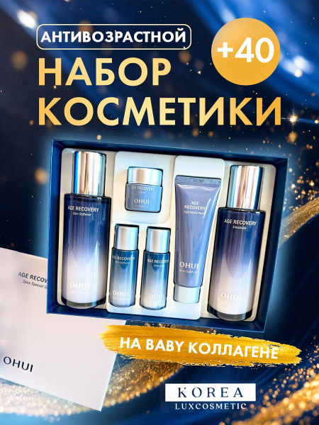 O HUI Подарочный антивозрастной набор косметики для ухода за кожей лица ...