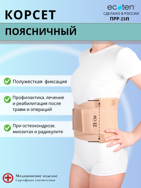Корсет поясничный (высота 21 см., 6 ребер жесткости) средней фиксации ...