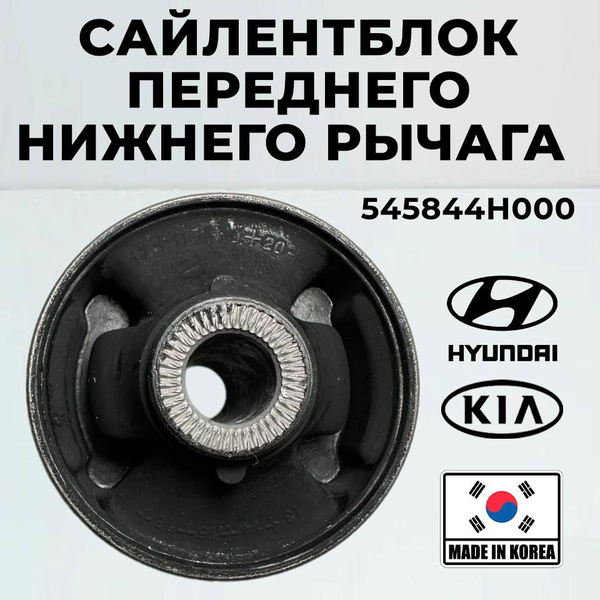 Сайлентблок переднего нижнего рычага Hyundai, Kia 545844H000 задний, H ...