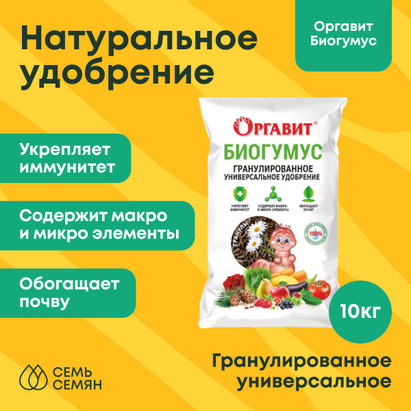 Удобрение универсальное "Оргавит" Биогумус 10кг - купить с доставкой по ...