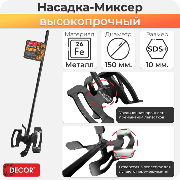 Миксер для краски и сухих смесей 150х580 мм, SDS+ хвостовик, для дрели ...