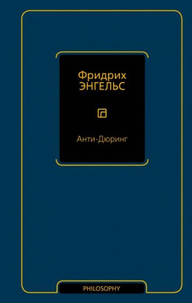 Анти-Дюринг - купить с доставкой по выгодным ценам в интернет-магазине ...