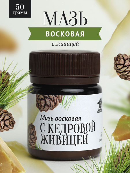 Мазь восковая с кедровой живицей 50 г - купить с доставкой по выгодным ...