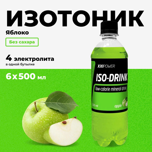 Изотоник XXI Power спортивный напиток без сахара с электролитами, вкус ...
