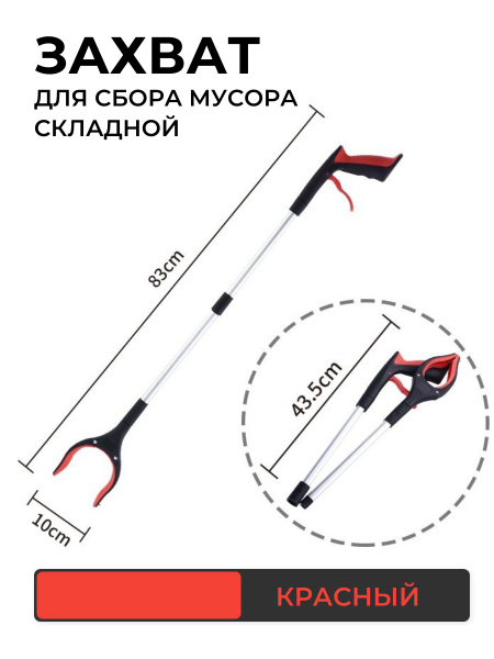 Захват для сбора мусора, 1 шт, ABS пластик, Алюминий, красный по низкой ...