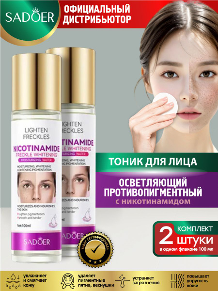 Осветляющий противопигментный тоник для лица Sadoer с никотинамидом 100 мл. х 2 шт. - купить с ...