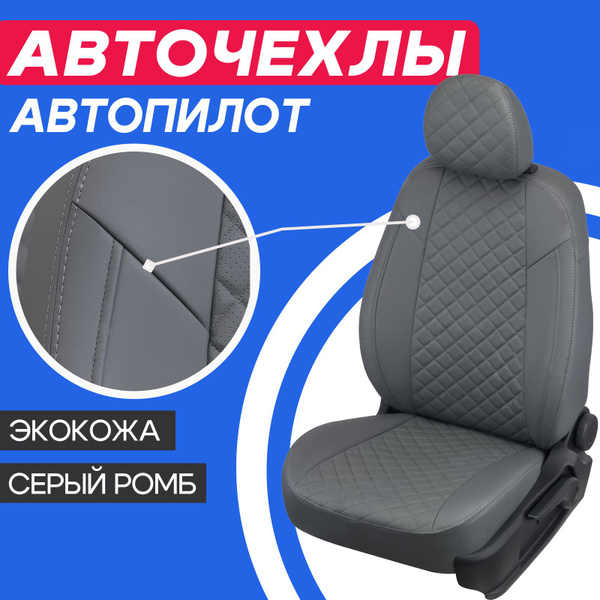 Характеристики Чехлы для LADA VESTA. Чехлы Автопилот на Лада Веста ...