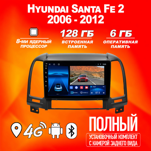 Штатная автомагнитола TS18Pro/ 6+128GB/ Hyundai Santa Fe 2/ Хендай ...