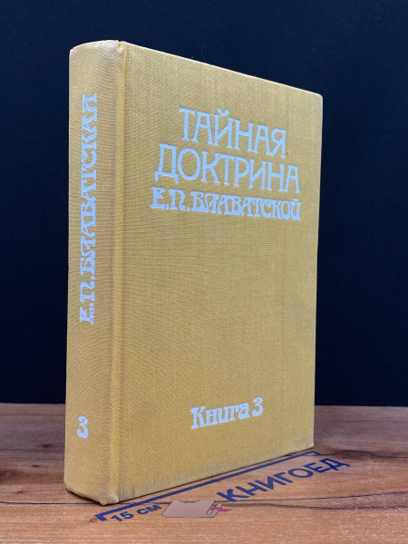 Тайная доктрина Е. П. Блаватской. Том 2. Книга 3 - купить с доставкой ...