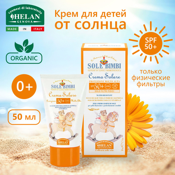 Солнцезащитный крем детский HELAN Sole Bimbi, SPF 50+, водостойкий, с ...