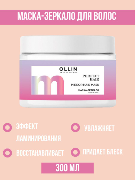 Ollin Professional Маска зеркало для волос PERFECT HAIR, 300мл купить ...