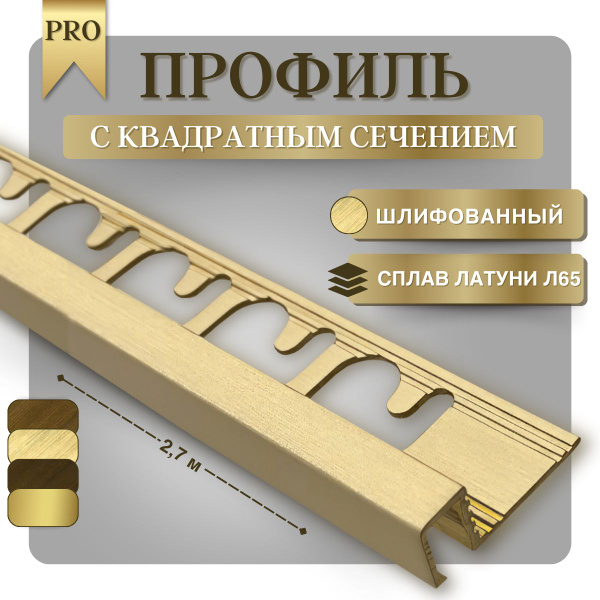 Стыковочный профиль для полов Латунный квадрат 12, арт. V.V-L-KV-12.5x8 ...