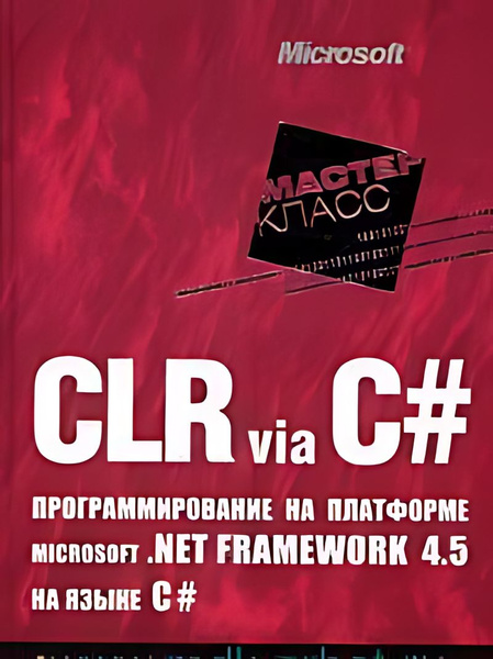CLR via C# : Программирование на платформе Microsoft .NET Framework 4.5 на языке C# - купить с ...